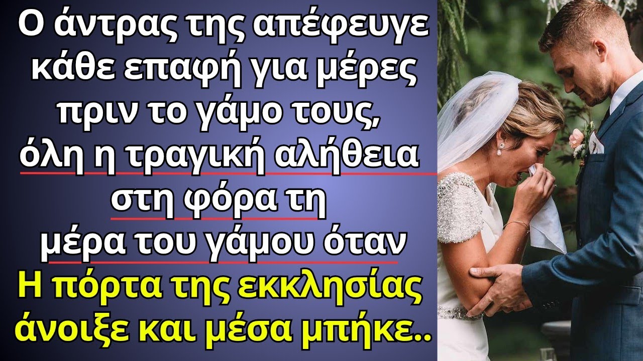 Πριν το γάμο ο άντρας της την απέφευγε για μέρες, όλοι έμαθαν την ...