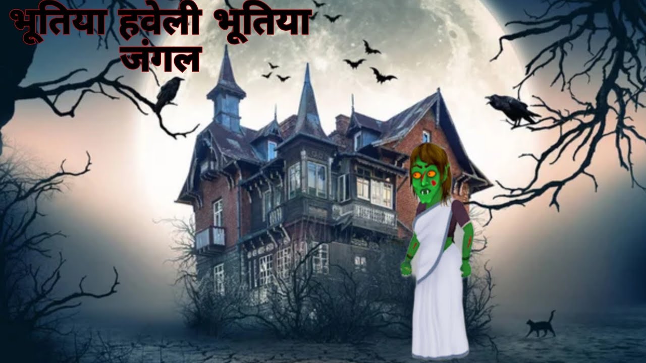 भूतिया हवेली भूतिया जंगल।। 👹☠️ Haunted House Haunted forest lHorror ...