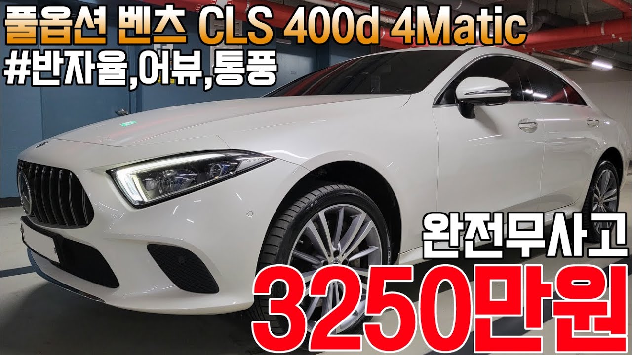 -신차가 9,850만- 3천만원대에 풀옵션에 컨디션 좋은 벤츠 CLS 400d 4매틱, 완전무사고에 전국 최저가 ...