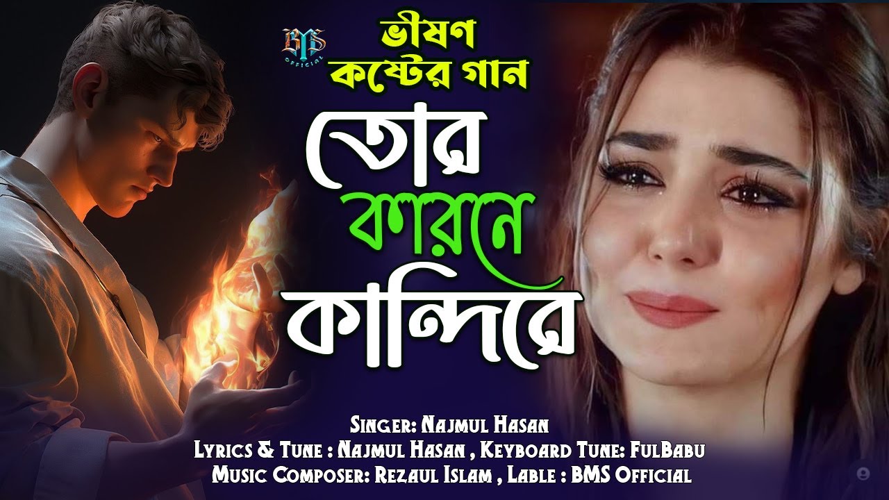 তোর কারনে কান্দি আমি | Tor karone Kandi Ami | Najmul Hasan | বুক ফাটা কষ্টের গান | BMS Official ...