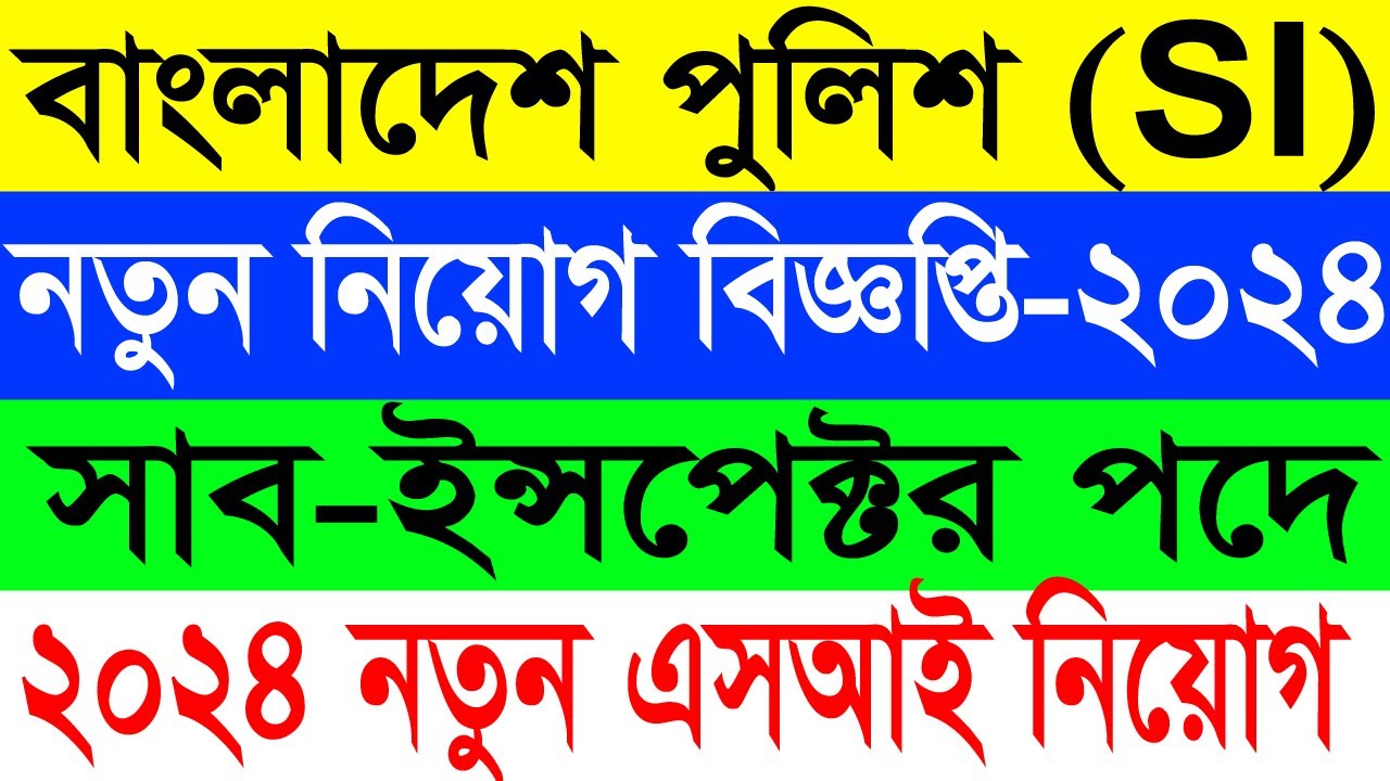 পুলিশ সাব-ইন্সপেক্টর (এসআই) নিয়োগ বিজ্ঞপ্তি ২০২৪। police si job ...