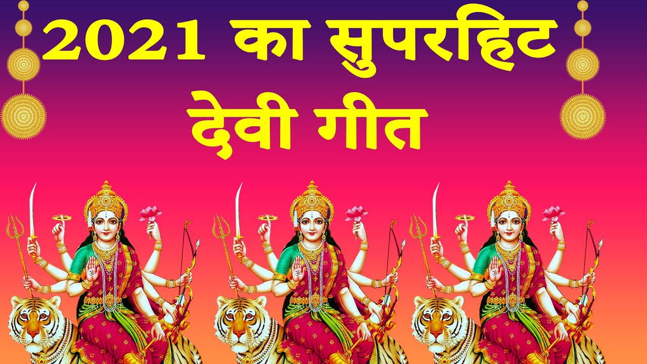 देवी गीत | देवी भक्ति | देवी भजन | Devi Geet | Devi Bhajan | Devi ...