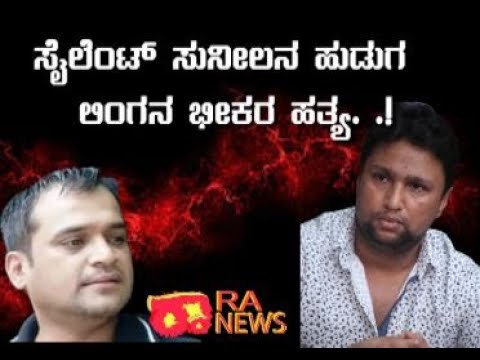 RA NEWS:-#SILENT SUNILA/ಸೈಲೆಂಟ್ ಸುನೀಲನ ಹುಡುಗ ಡಬಲ್ ರೋಡ್ ಲಿಂಗನ ಭೀಕರ ಹತ್ಯ ...