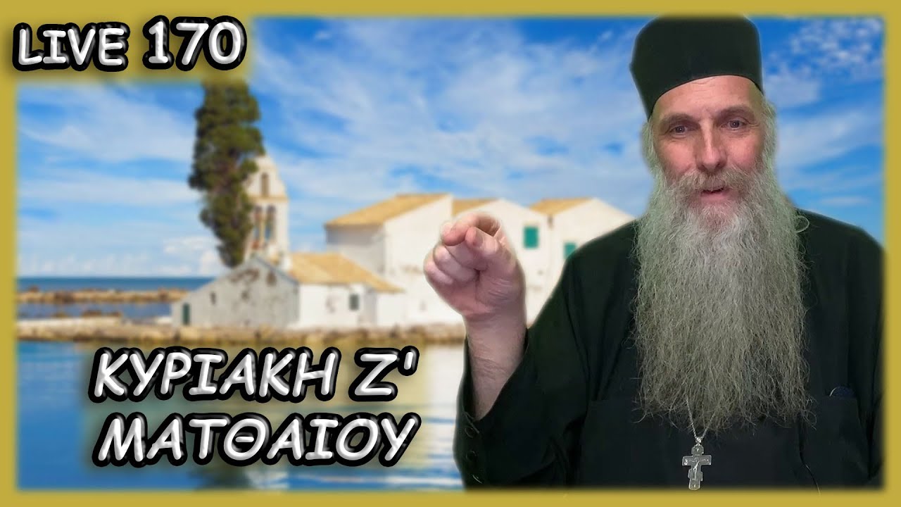 LIVE 170 ΤΑΥΤΟΤΗΤΕΣ ΩΡΑ ΜΗΔΕΝ ! με τον π. Αντώνιο 23.07.23 - YouTube