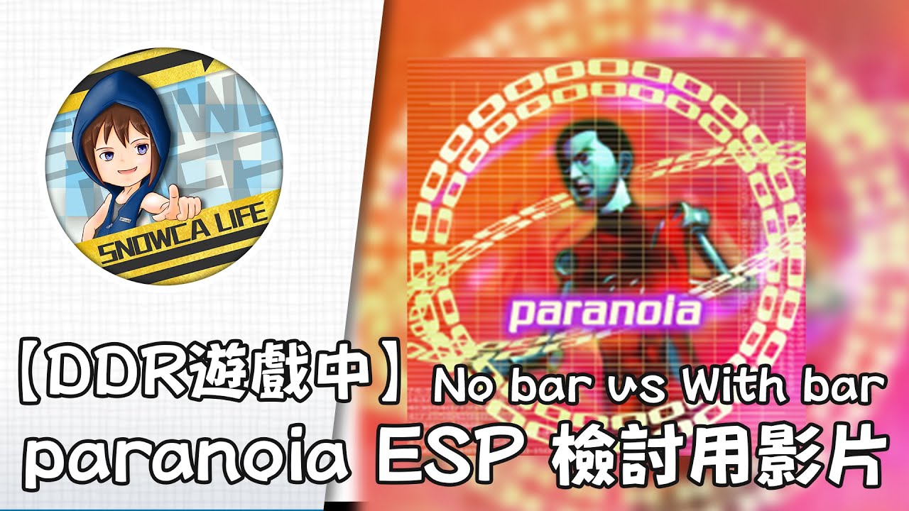 【DDR遊戲中】Paranoia 180 ESP no bar VS with Bar 檢討用影片 - YouTube