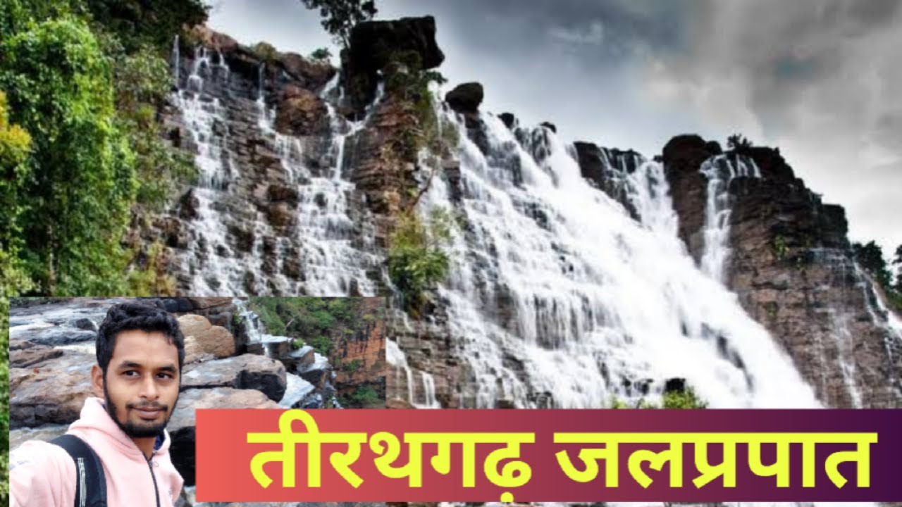 तीरथगढ़ जलप्रपात || Teerathgrh Waterfall|| Kanker Valley National Park ...