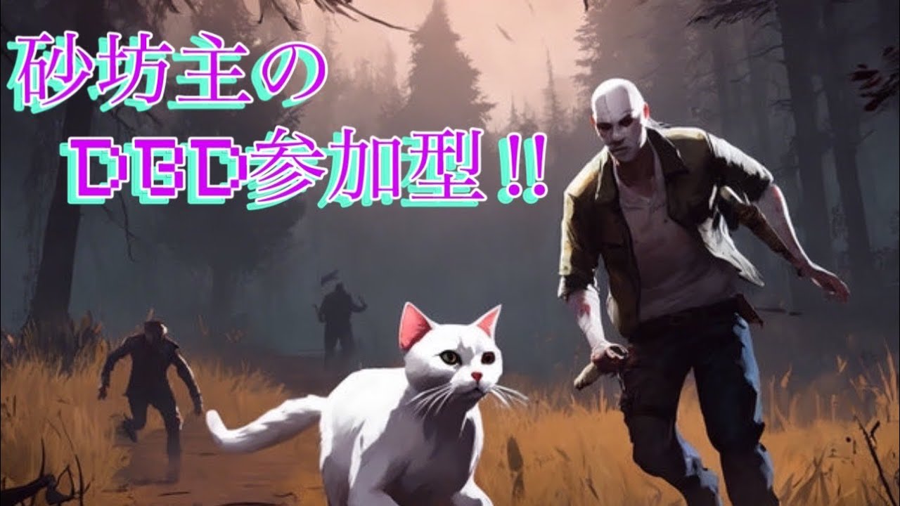 DBD～9周年まで約340日🤣🤣もうすぐだね‼️‼️ - YouTube