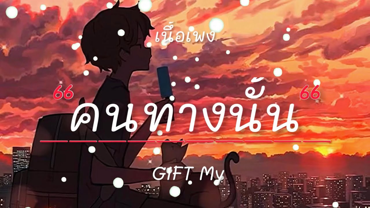 คนทางนั้น [ Miss You ] GiFT My Project (official audio)[เนึ้อเพง] - YouTube