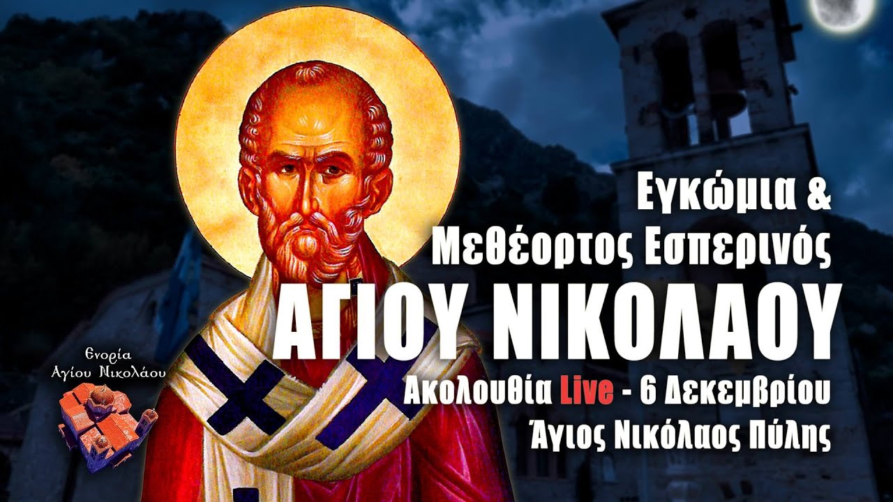 ΕΓΚΩΜΙΑ ΑΓΙΟΥ ΝΙΚΟΛΑΟΥ Live: ΜΕΘΕΟΡΤΟΣ ΕΣΠΕΡΙΝΟΣ 6 Δεκεμβρίου 2023 ...