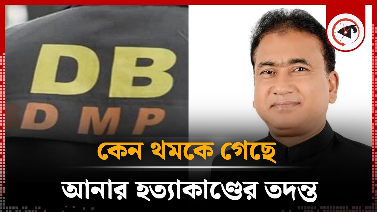 যে কারণে থমকে গেছে আনার হ'ত্যাকাণ্ডের তদন্ত | MP Anar | DB | Kalbela - YouTube