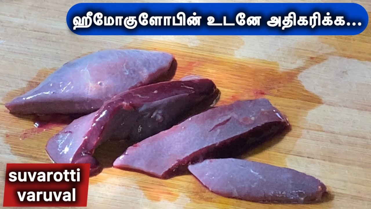 suvarotti varuval | maneeral fry recipe in tamil | mutton liver recipe ...