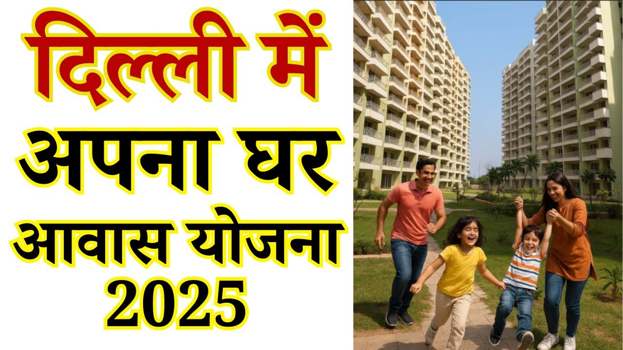 DDA Apna Ghar Awas Yojana New Housing Scheme 2025 | EWS 1BHK 2BHK 3BHK ...