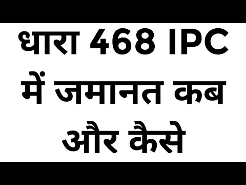 How to get bail in DHARA 468 IPC || Dhara 468 IPC MEIN JMANAT KAISE ...