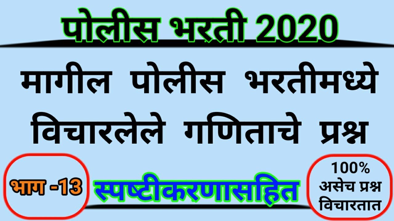 maharashtra police bharti math question || police Bharti math questions ...