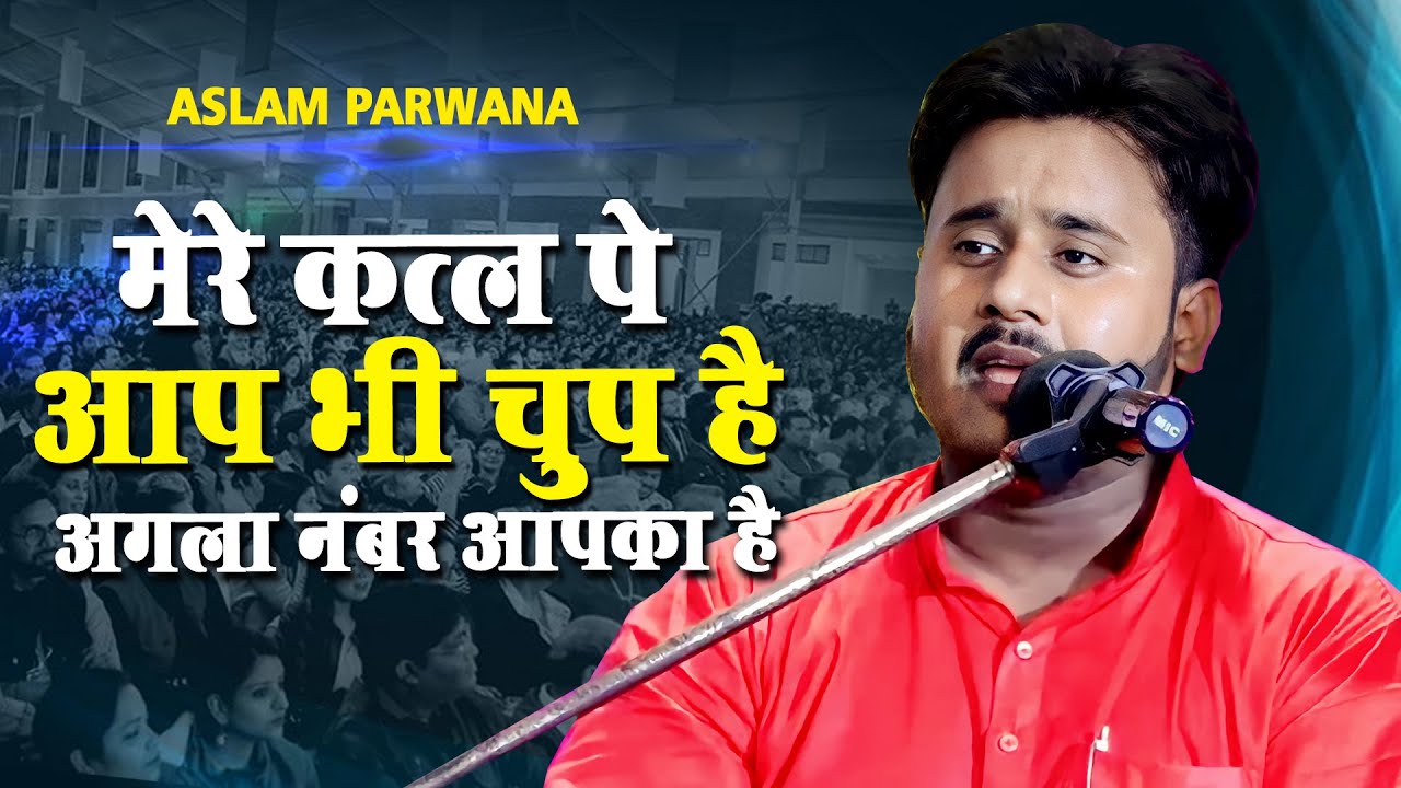 Aslam Parwana | Akhil Bhartiya Kavi Sammelan | Mushaira 15 August | Jhilla Dumri |Supol 2023 ...