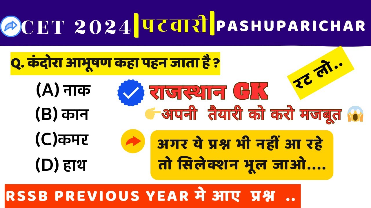 RAJASTHAN GK | RAJASTHAN GK MCQ | CET EXAM 2024 | PATWAR BHARTI 2024 ...
