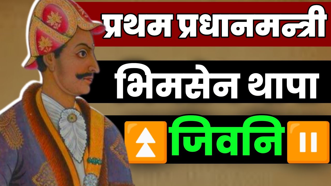 भेमसेन थापा | First Prime Minister of Nepal | Bhimsen Thapa History ...