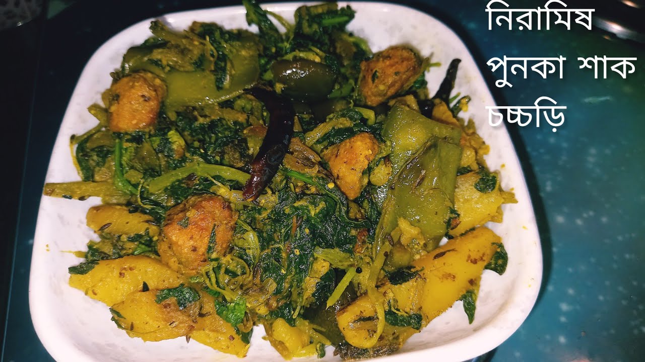 নিরামিষ পুনকা শাক চচ্চড়ি এইভাবে রান্না করলে স্বাদ হবে দুর্দান্ত ...