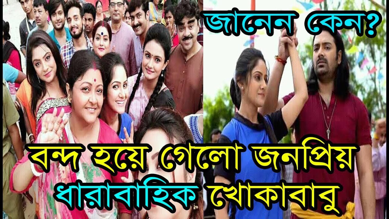 বন্দ হয়ে গেলো জনপ্রিয় ধারাবাহিক খোকাবাবু।জানেন কেন?Bebgali Tv Serial ...