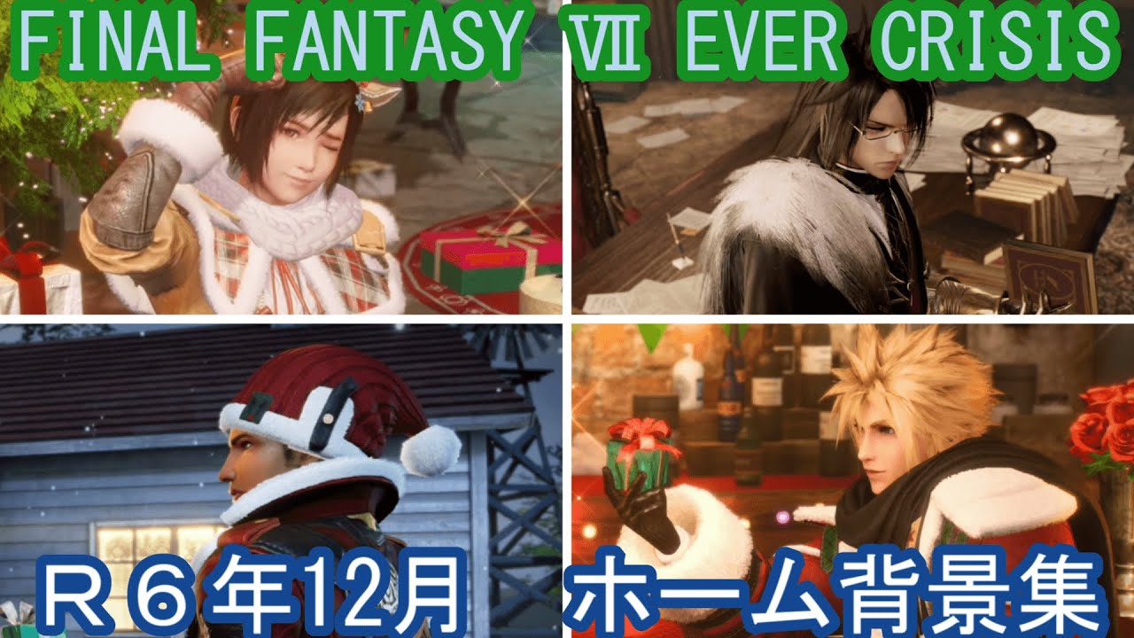 FINALFANTASY Ⅶ EVER CRISIS R6.12月 ホーム背景集 - YouTube