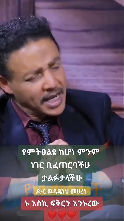 የምትፀልዩ ከሆነ ምንም ነገር ቢፈጠር ታልፉታላቹ @AbelBirhanu @manyazewaleshetu @seifuonebs @comedianeshetu - YouTube