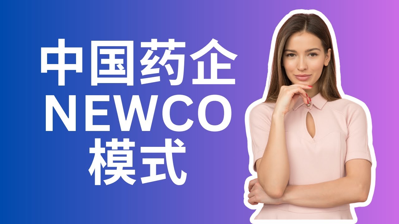 Exploring the NewCo Model of Chinese Pharmaceutical Companies - YouTube