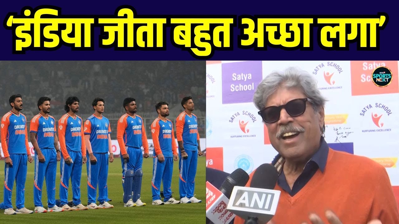 Kapil Dev on Team India win: कपिल देव ने 1st T20 में जीत पर क्या कहा ...