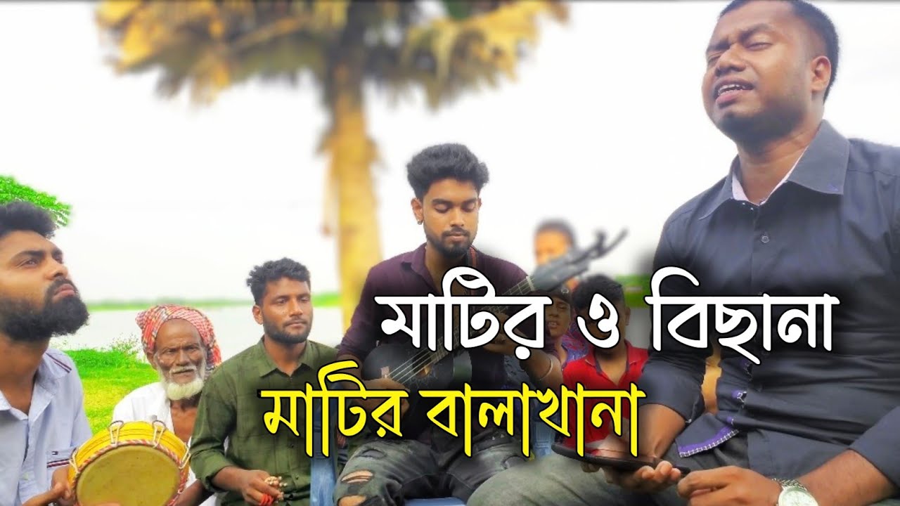 Matir Balakhana | মাটির ও বিছানা মাটির ও বালাখানা | Covered Rj Rakib ...