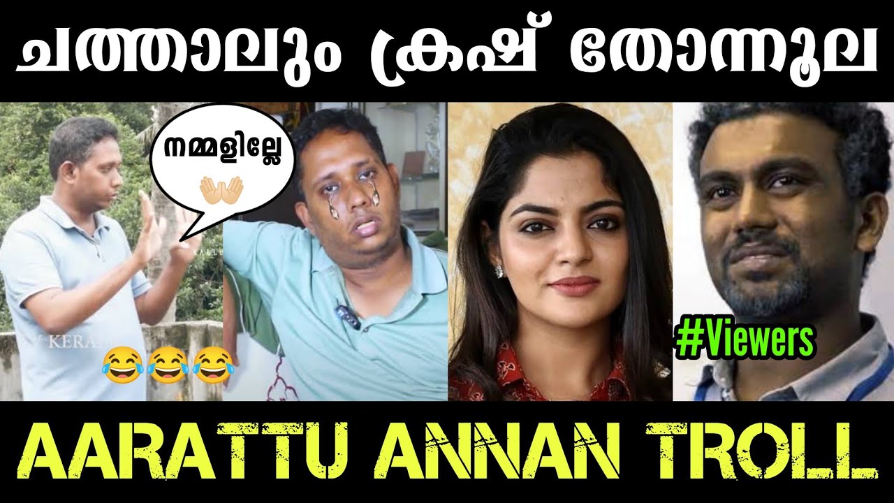 ചത്താലും ക്രഷ് തോന്നില്ല😂 Aarattu Annan Troll | Santhosh Varkey | Troll ...