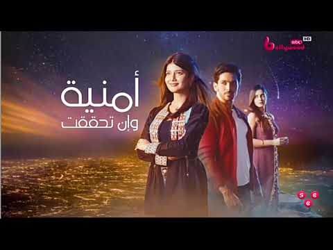 شارة مسلسل أمنية وإن تحققت الجديده على mbc bollywood