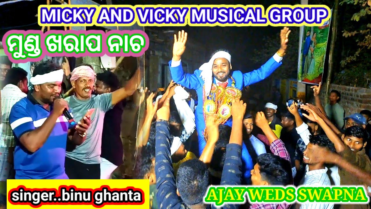 ମୁଣ୍ଡ ଖରାପ ନାଚ SINGER..BINU GHANTA || ଅଜୟ ସହ ସ୍ଵପ୍ନା || PROCESSION VIDEO || MICKY AND VICKY ...