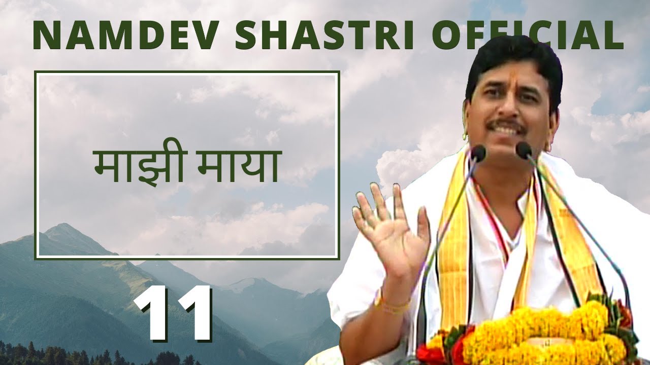 Namdev Shastri | माझी माया 11 - YouTube
