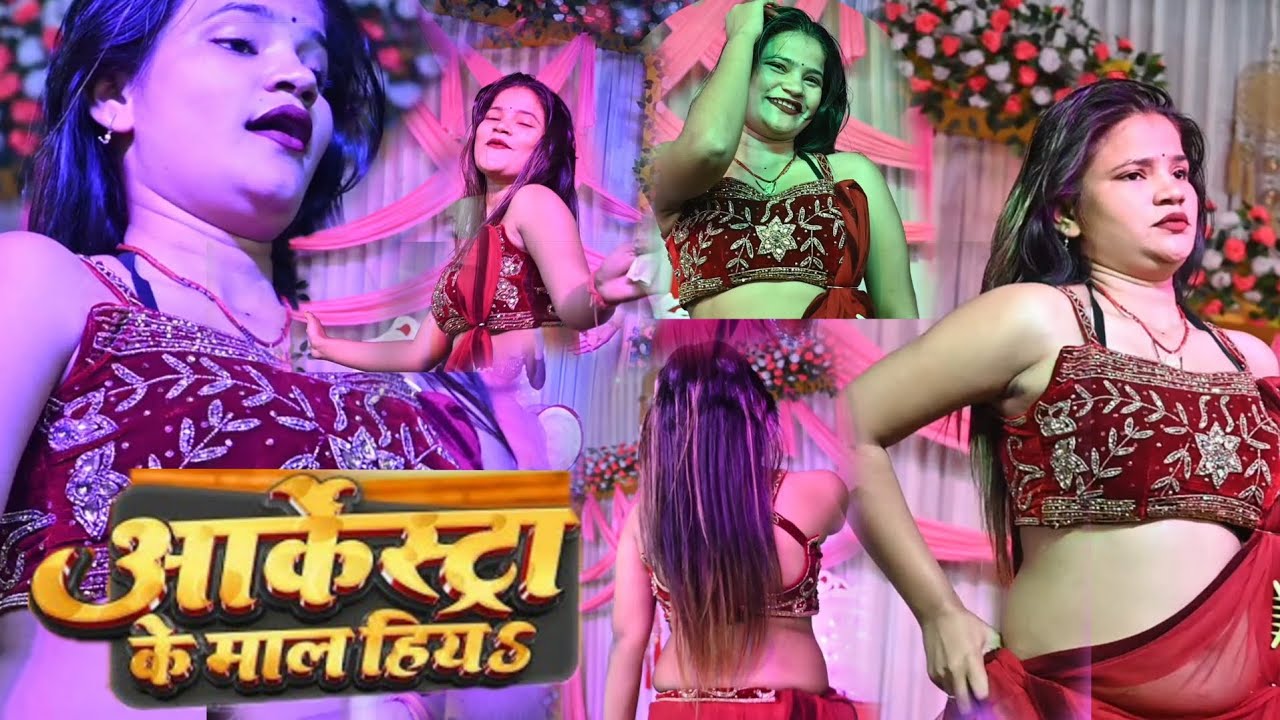 आर्केस्ट्रा के माल हिया #tranding #viralvideo #funny #archestra (archestra ke maliya) #2025 #new ...