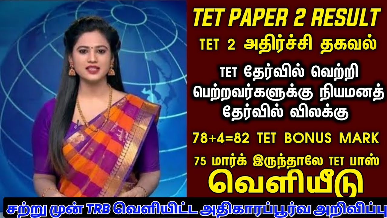 🔴TET PAPER 2 RESULT resent update \ final answer key update \ TNTET ...