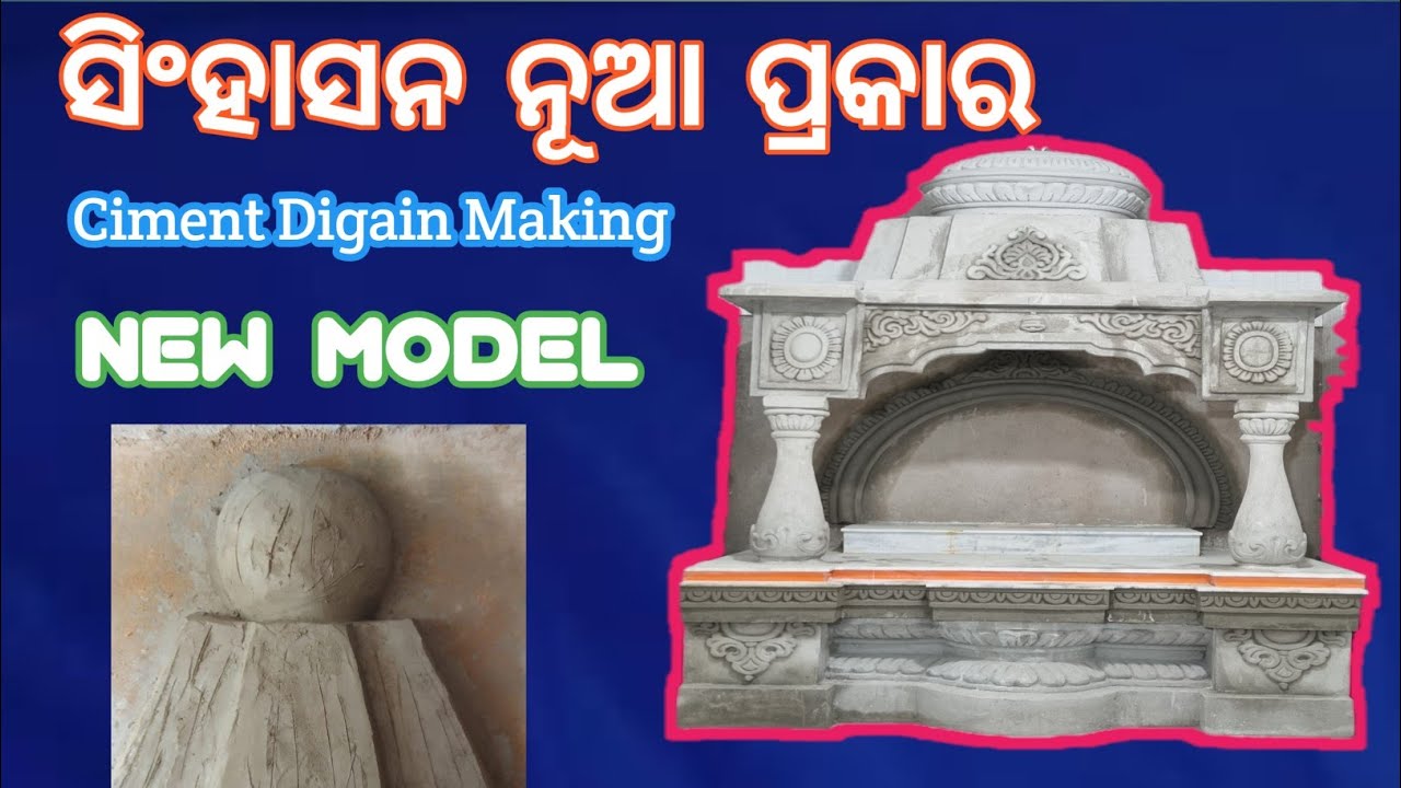 ସିଂହାସନ ନୂଆ ଡିଜାଇନ//Ciment Digain Making Video// New Model Digain// C ...