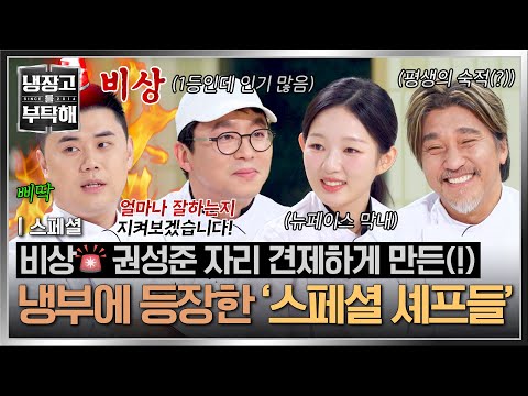 [스페셜] 냉부에 스페셜 셰프들의 등장이라...😎 권성준 긴장💥하게 만든 셰프 모음집✨ | 냉장고를 부탁해 | JTBC 260412 방송