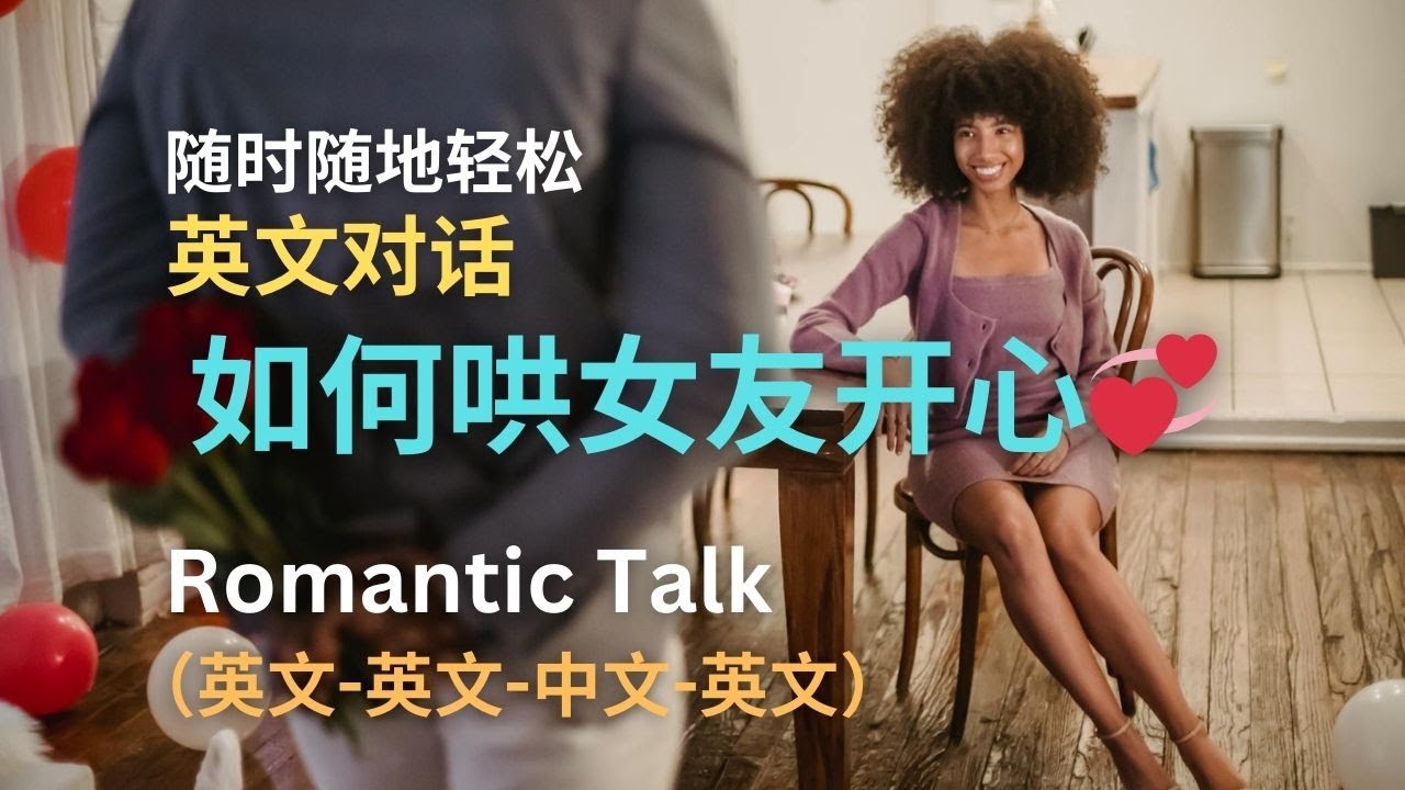 Listening Practice | Romantic Talk | 让女友开心的秘诀 | 反复朗读 | 加中文配音 | 听力训练 | 零 ...