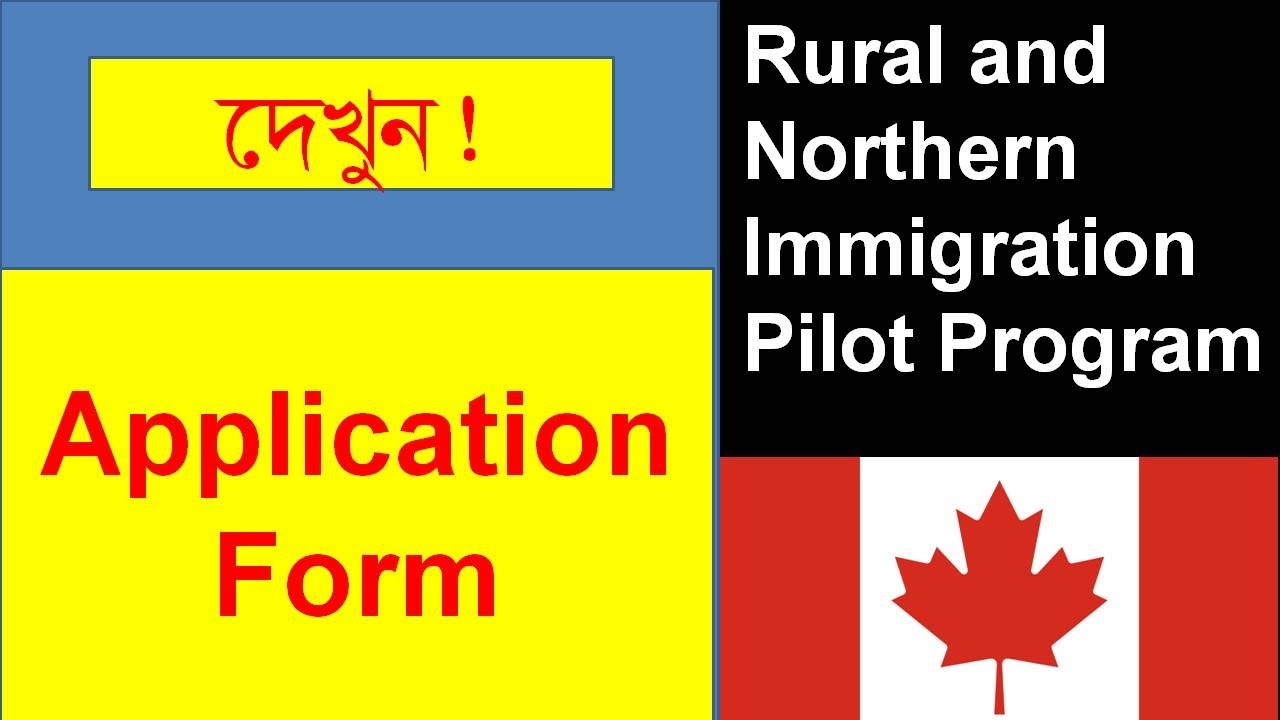 দেখুন আবেদন করার ফর্ম (Application Form) Rural and Northern Immigration ...