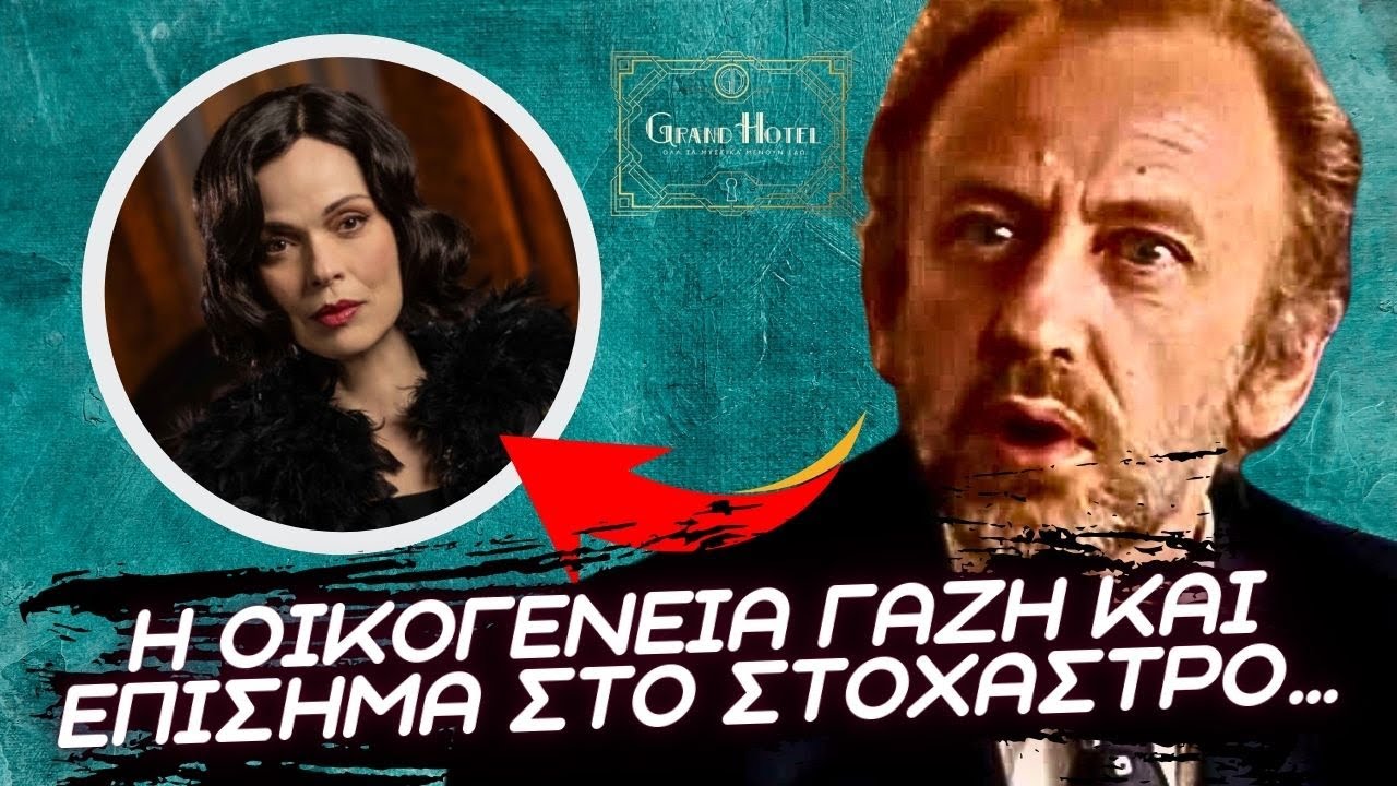 Grand Hotel - Η ΟΙΚΟΓΕΝΕΙΑ ΓΑΖΗ ΚΑΙ ΕΠΙΣΗΜΑ ΣΤΟ ΣΤΟΧΑΣΤΡΟ ΤΟΥ ΚΟΜΝΗΝΟΥ ...