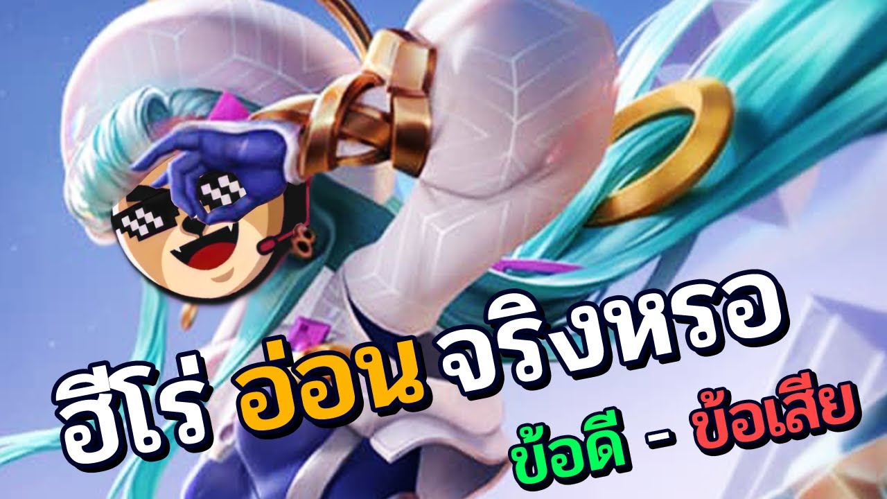 Rov : Teeri ฮีโร่อ่อนจริงหรอ? - YouTube