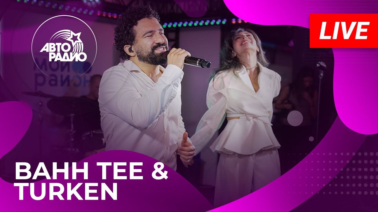 Bahh Tee & Turken с живым концертом из открытой студии Авторадио в ...