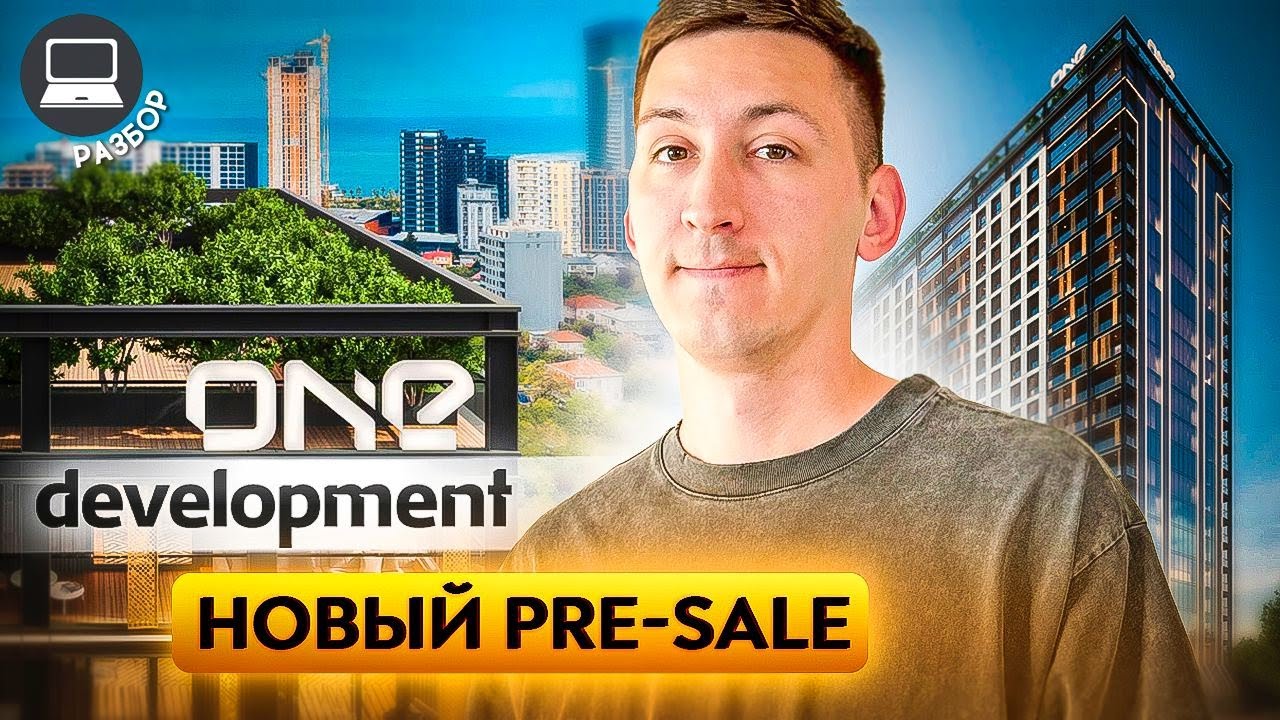 Новый пресэйл от ONE DEVELOPMENT. Разбор новостройки в Батуми - YouTube
