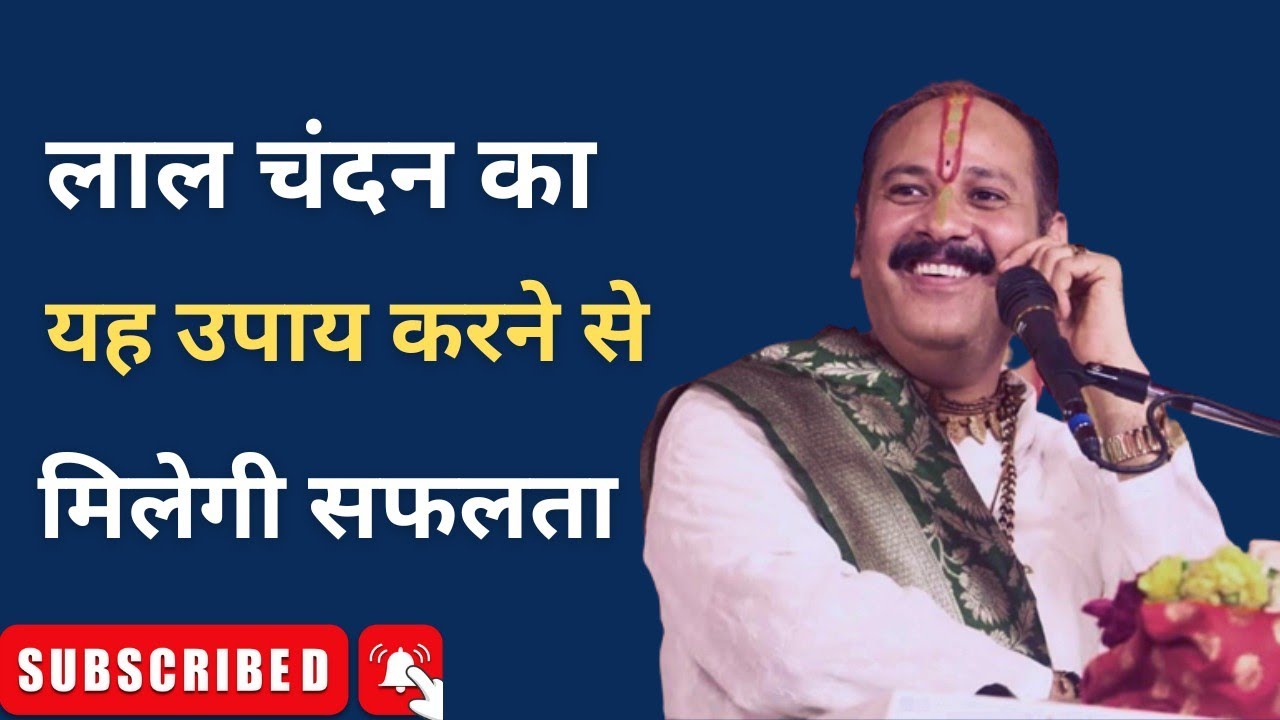 लाल चंदन का यह उपाय करने से मिलेगी सफलता - Pandit #Pradeep ji Mishra ...