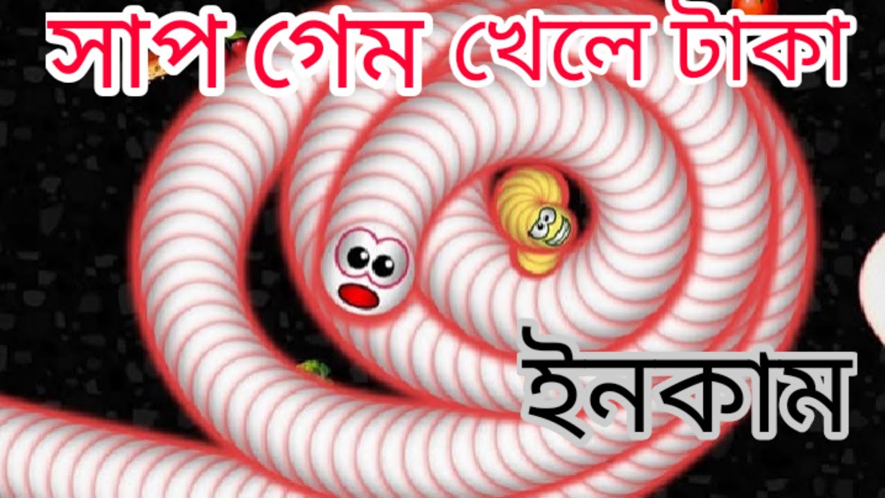 New Snake Game Video ] সাপ গেম খেলে টাকা ইনকামের রাস্তা - YouTube