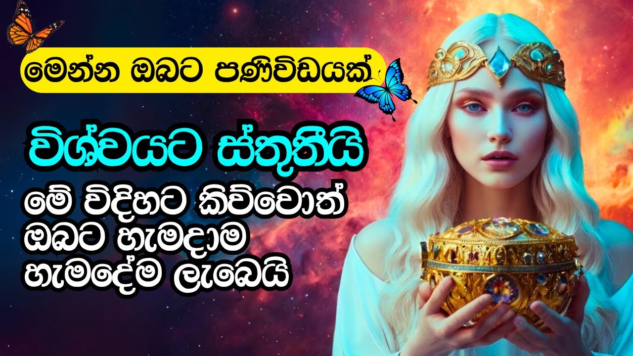 විශ්වයට ස්තූතියි මේ හැමදේටම 🦋💫 Wishwa Shakthiya | Wishwa Mathawa ...