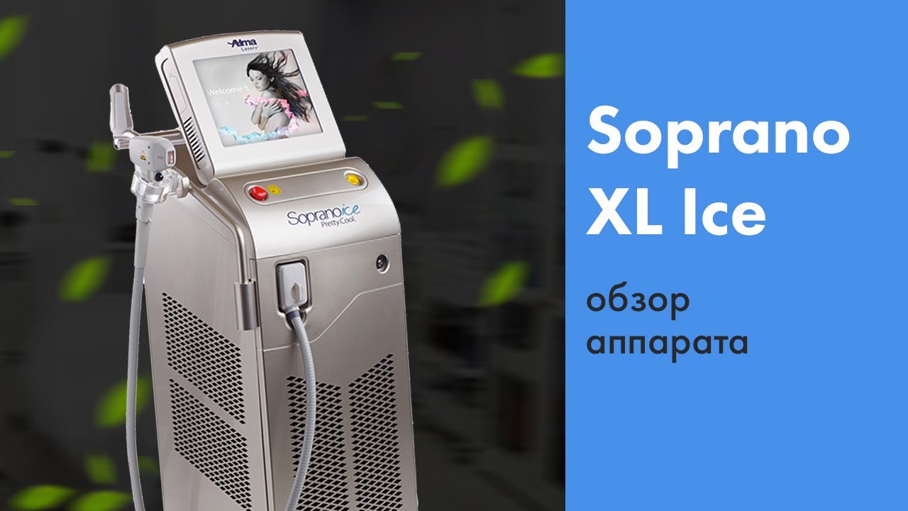 Soprano Xl Ice - обзор лазера для эпиляции - YouTube