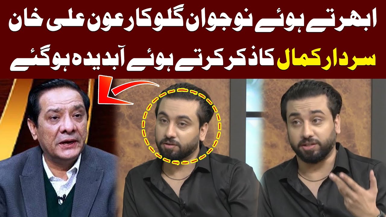 Singer Aun Ali Khan Became Emotional While Talking About Sardar Kamal ...