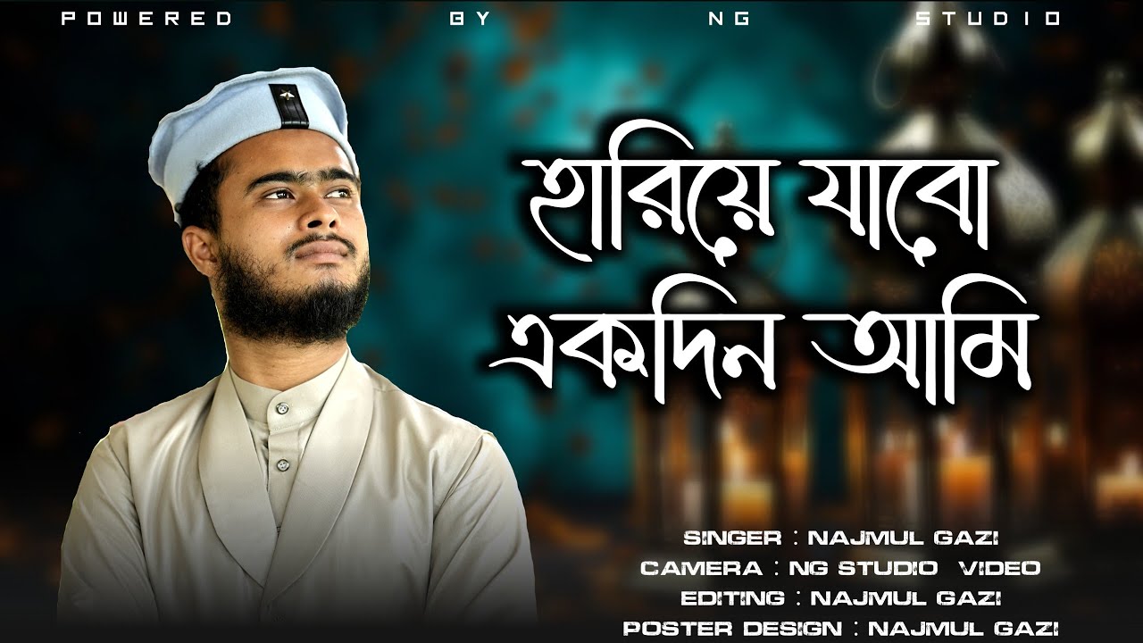 HARIYE JABO AKDIN AMI | NAJMUL GAZI | NG STUDIO - YouTube