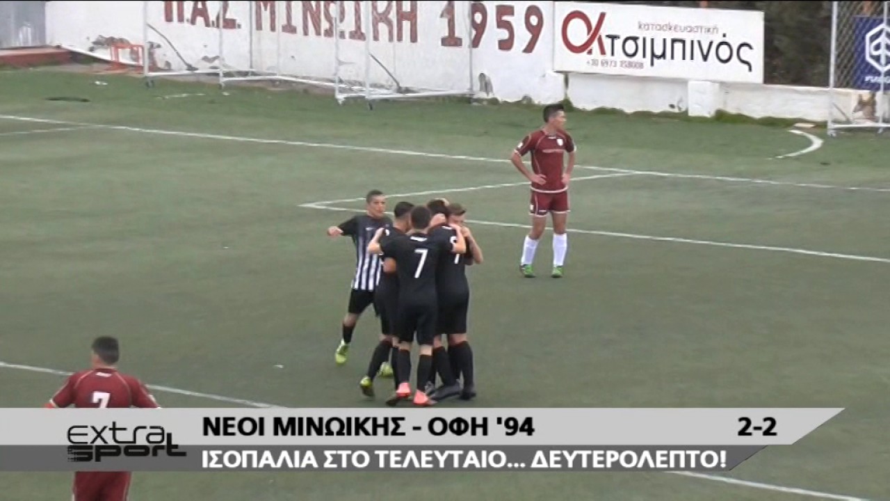 ΝΕΟΙ ΜΙΝΩΙΚΗΣ - ΟΦΗ 94 2-2 - YouTube