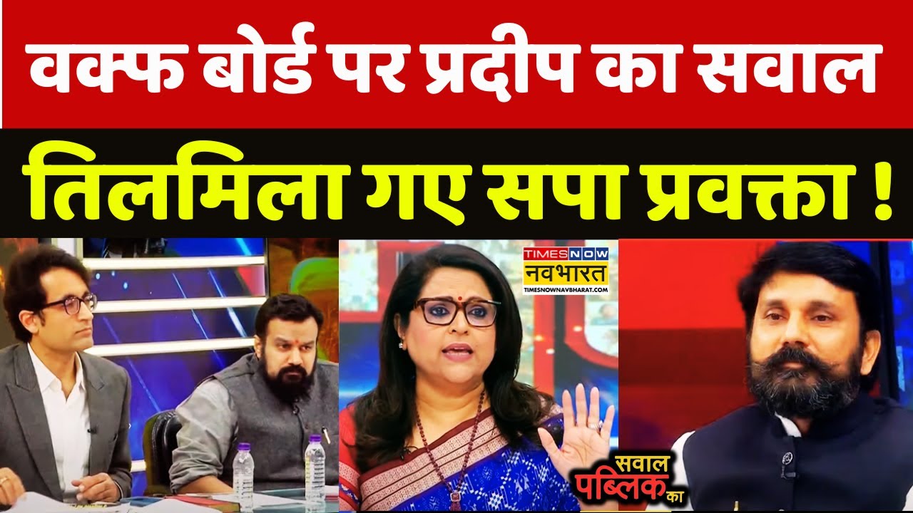 Live News | Waqf Board पर BJP प्रवक्ता ने खड़े किए सवाल, तिलमिला गए ...